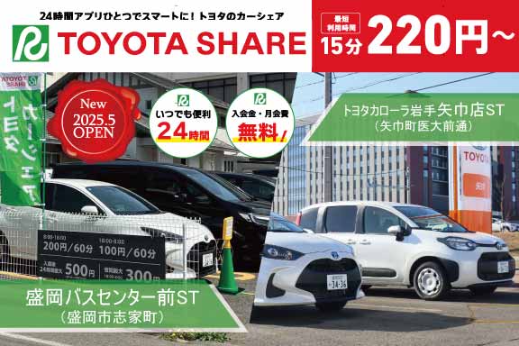 TOYOTA SHARE（トヨタシェア）【トヨタカローラ岩手】 | トヨタカローラ岩手株式会社